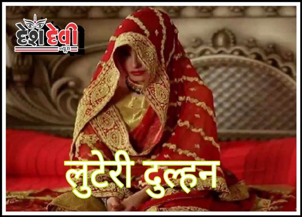 જોડિયા પંથકની ‘લુંટેરી દુલ્હન’ અમદાવાદમાંથી ઝડપાઇ - Desh Devi News