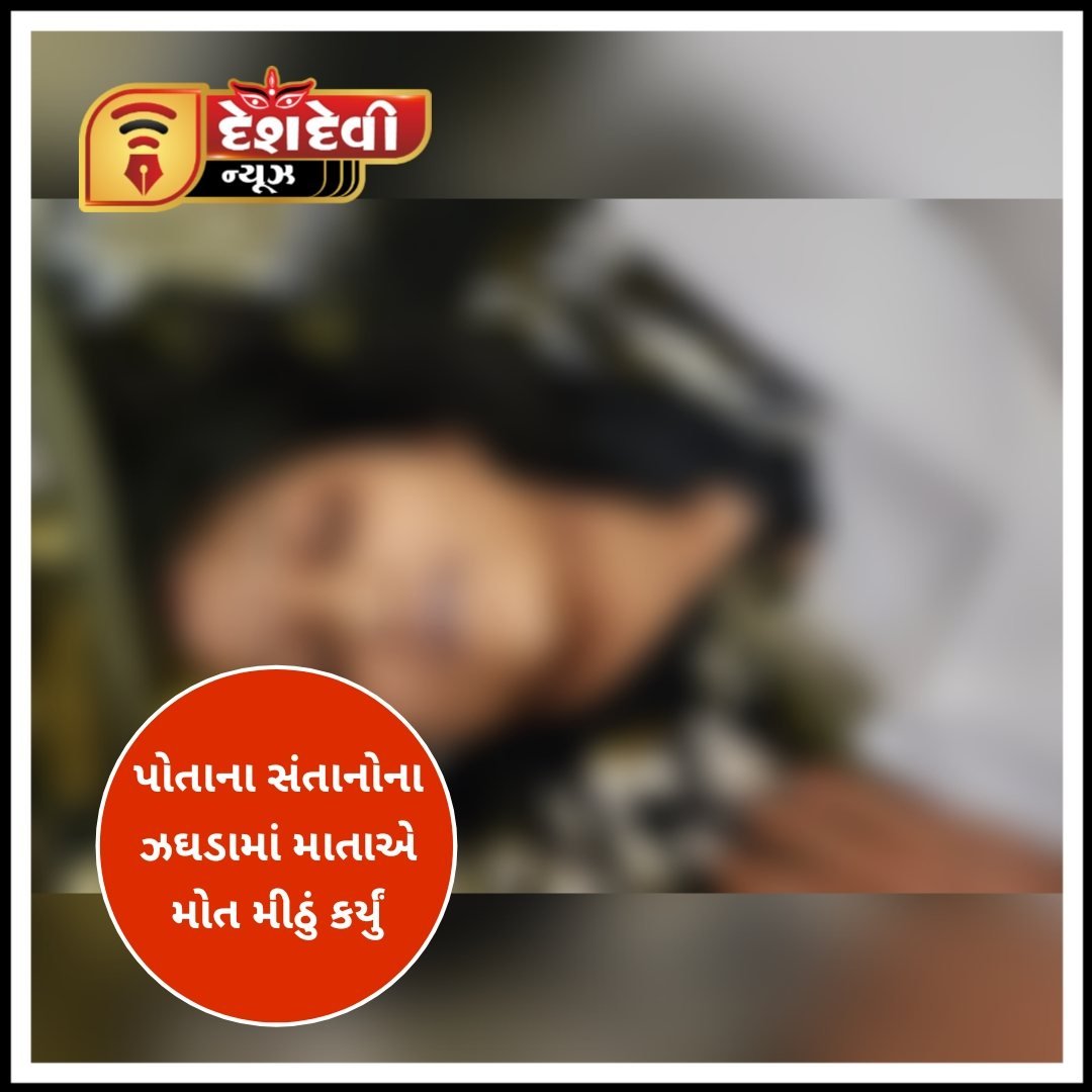 જામનગરમાં સંતાનોના ઝઘડામાં માતાનો ઝેરી દવા-પી આપધાત - Desh Devi News