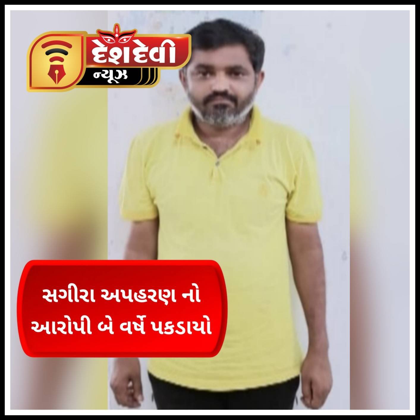 જામનગર હાપામાંથી બે વર્ષ પહેલા સગીરાનું અપહરણ કરી જનાર મધ્યપ્રદેશ થી ઝડપાયો - Desh Devi News